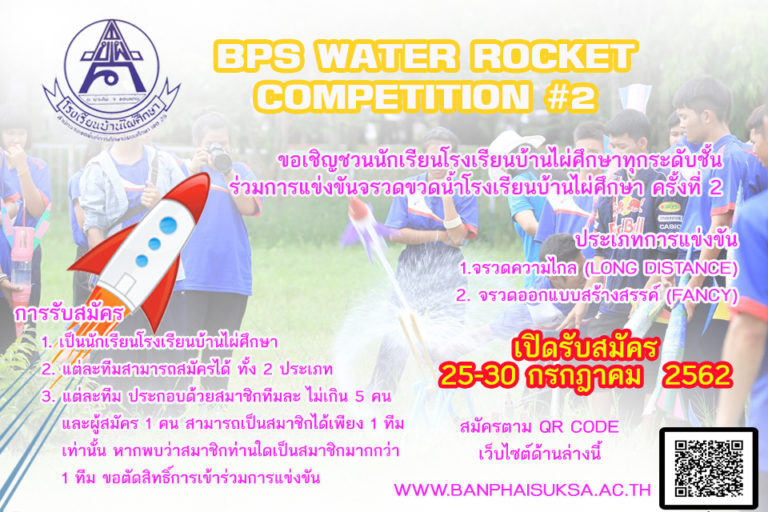 BPS Water Rocket Competition #2 – โรงเรียนบ้านไผ่ศึกษา